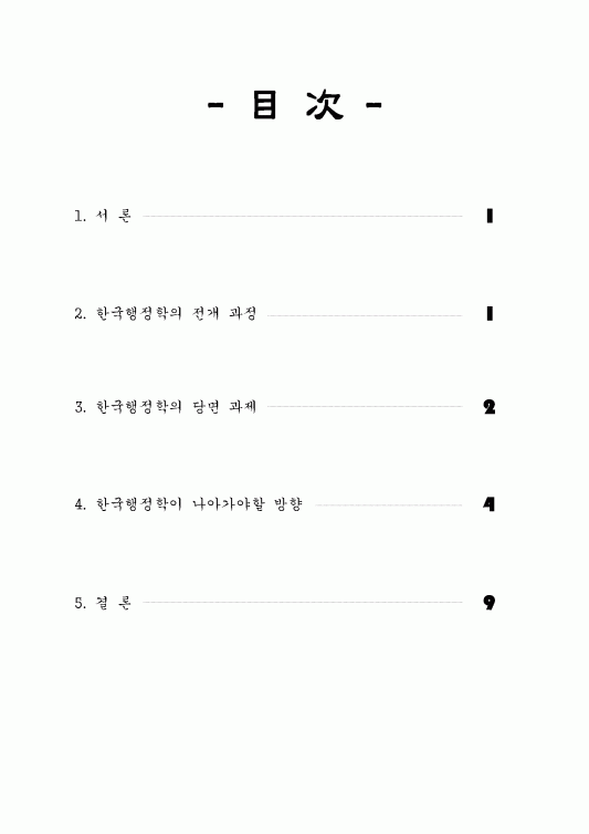 한국의 행정과 행정학 그리고 발전방향