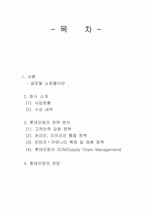 롯데닷컴의 성공사례 분석