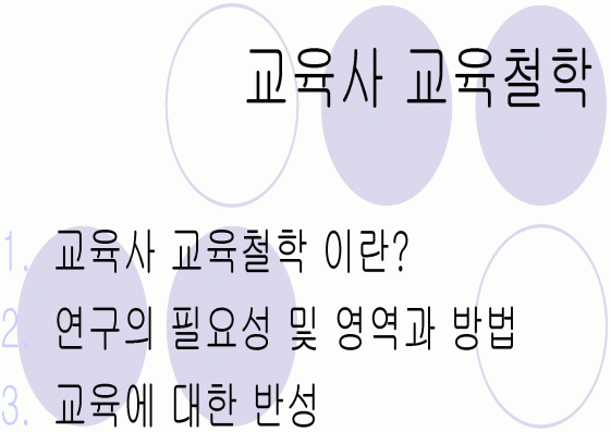 [교육사,교육철학]