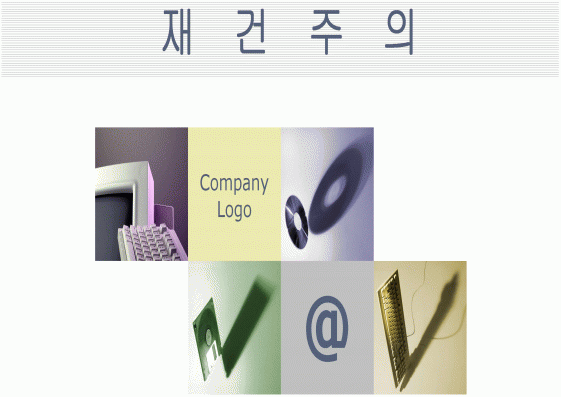 [교육사,교육철학]재건주의