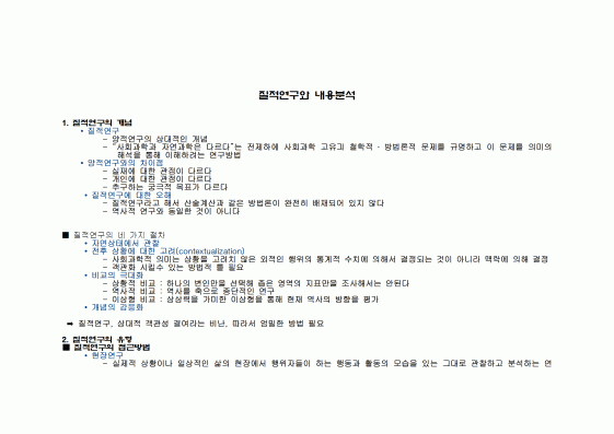 [교육행정,경영]질적연구와 내용분석