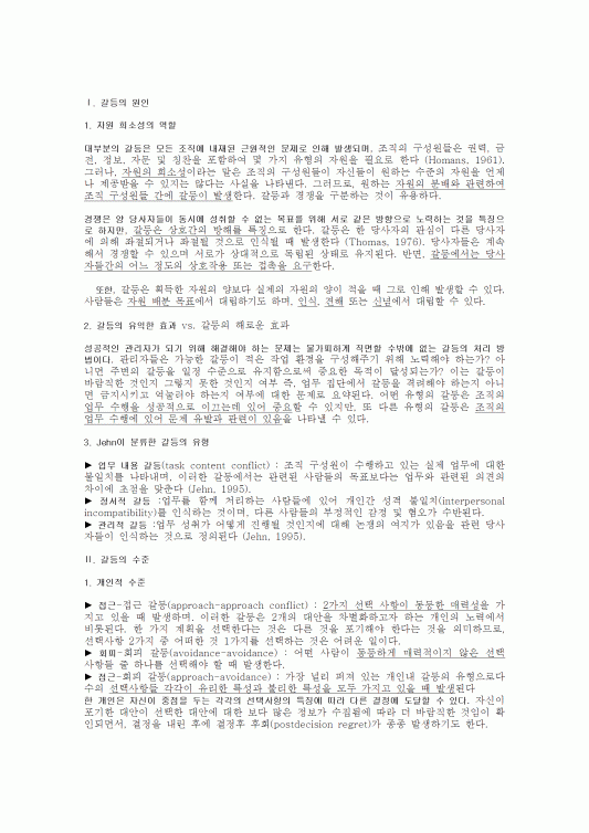 [교육행정,경영]갈등관리