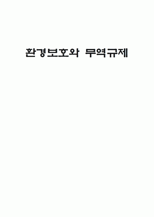 환경보호와 무역규제