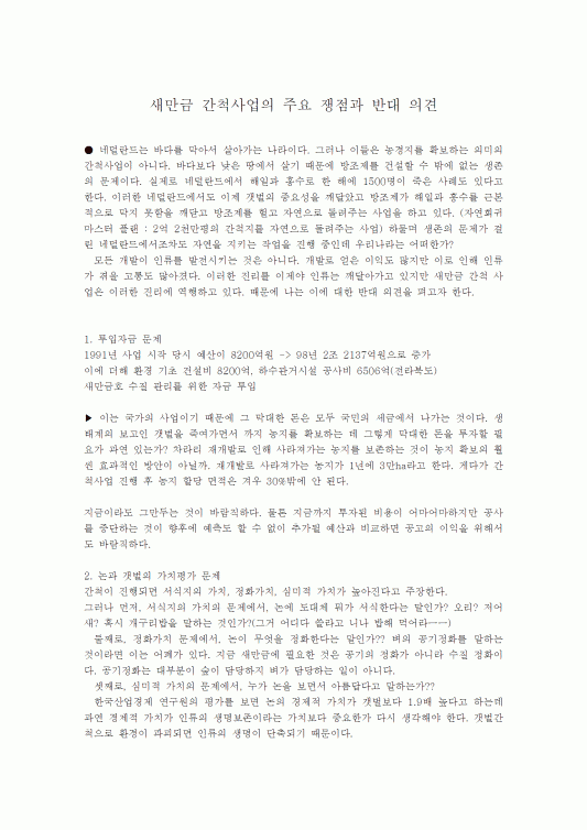 새만금 간척사업의 주요 쟁점과 반대 의견