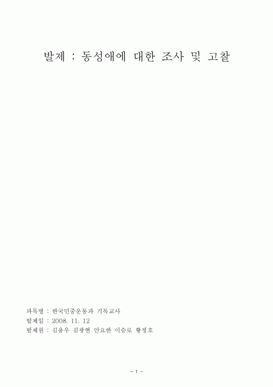 동성애에 대한 문제점과 실태 그리고 해결방안