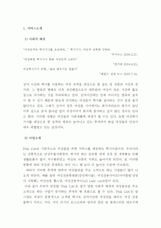 여성전용택시 사업계획서