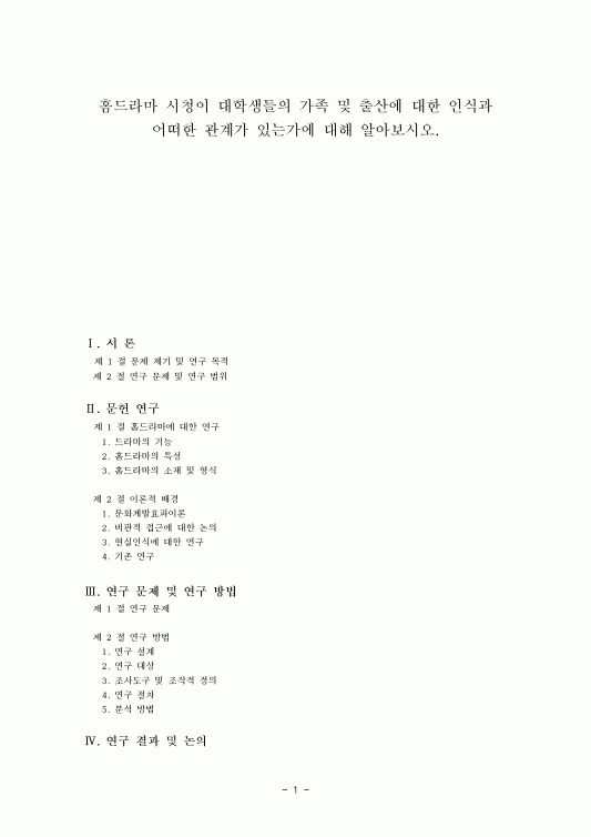 홈드라마 시청이 대학생들의 가족 및 출산에 대한 인식과 어떠한 관계가 있는가에 대해 알아보시오.