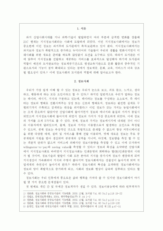 정보사회에서 도서관의 역할