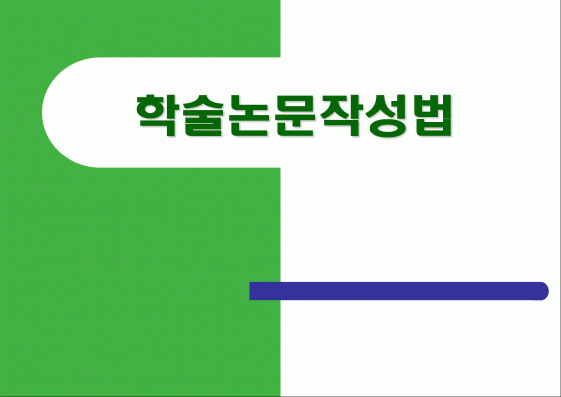 [사회과학] 학술논문작성법