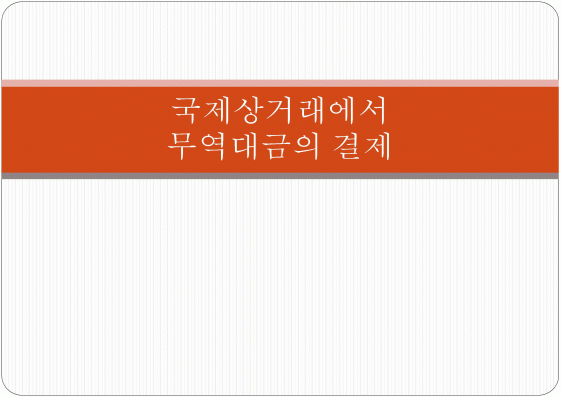 국제상거래에서 무역대금의 결제