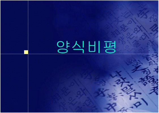 양식비평 레포트 자료