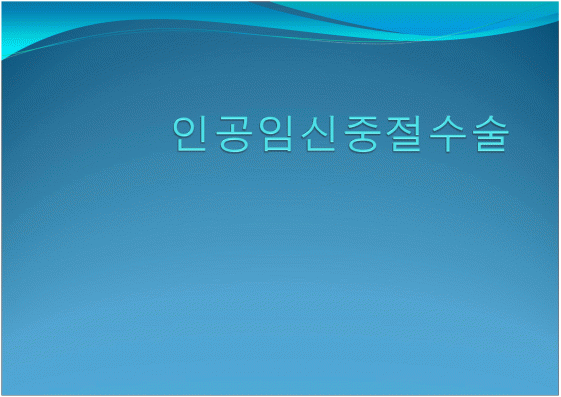 인공임신중절수술
