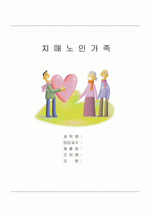 치매의 이해와 관리
