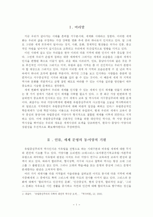 서구중심주의, 유럽중심주의 역사관에 대한 비판