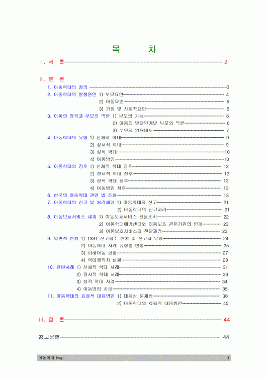 [사회과학] 아동학대에 대한 전반적인 이해와 함께 아동방임에 초점을 맞춘 레포트입니다.