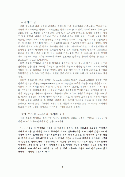 움베르트 에코 『장미의 이름』서평