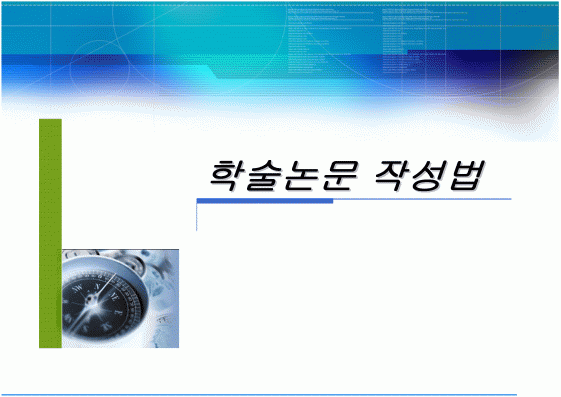 학술논문작성법