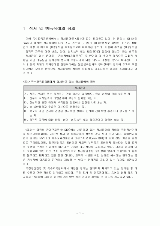 정서 및 행동장애 정의, 분류, 원인