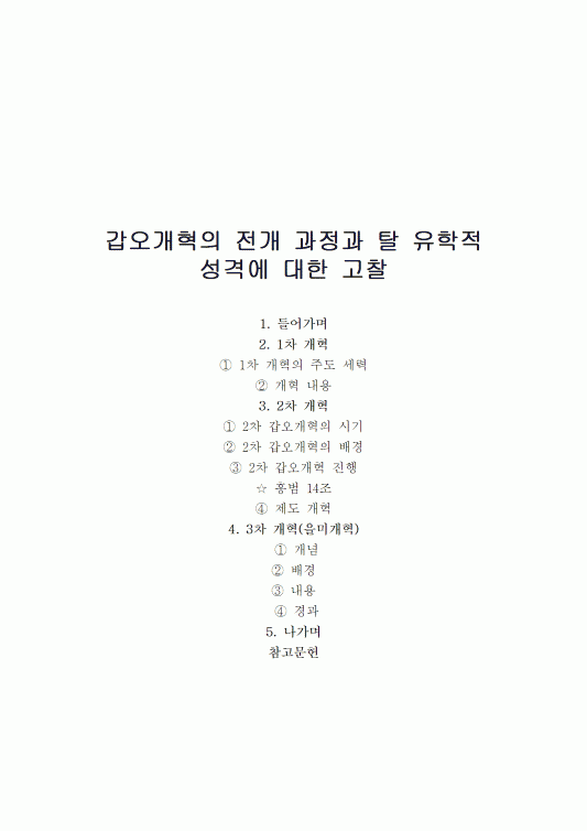 [사회과학] 갑오개혁의 전개 과정과 탈 유학적 성격에 대한 고찰