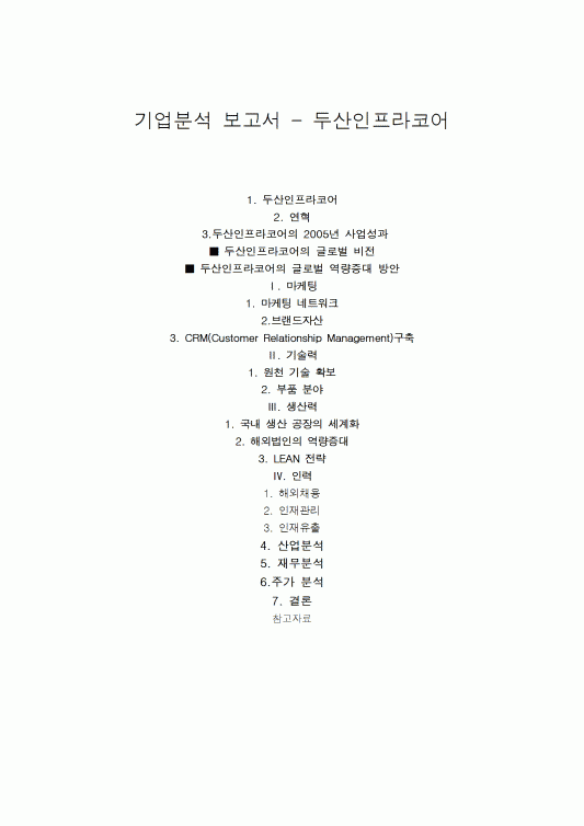 기업분석 보고서 - 두산인프라코어