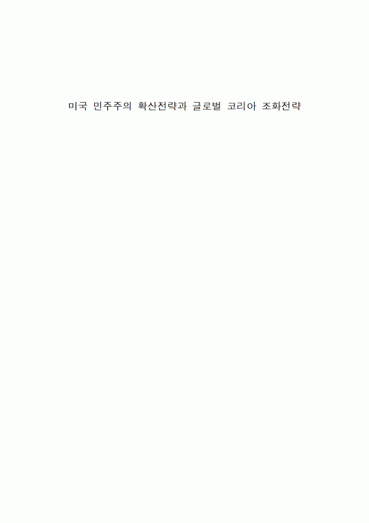 미국 민주주의 확산전략과 글로벌 코리아 조화전략