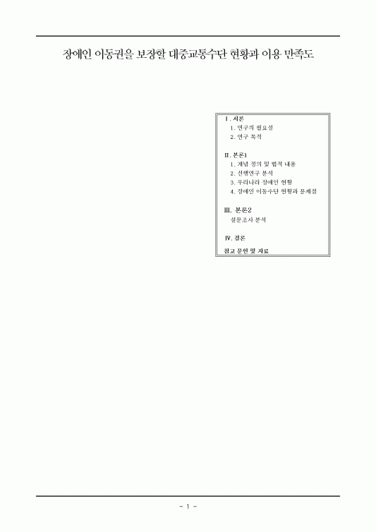 [사회과학] 장애인 이동권을 보장할 대중교통수단 현황과 이용 만족도