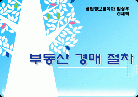 부동산경매절차