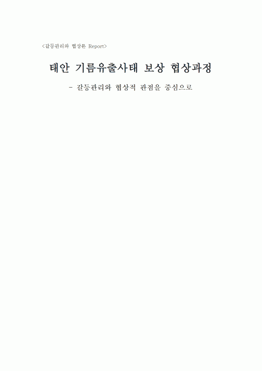 태안 기름유출사태 보상 협상과정
