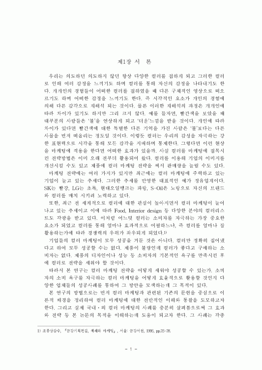 컬러마케팅의 효과와 활성화방안