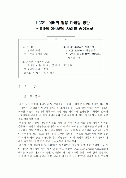 UCC의 이해와 활용마케팅방안