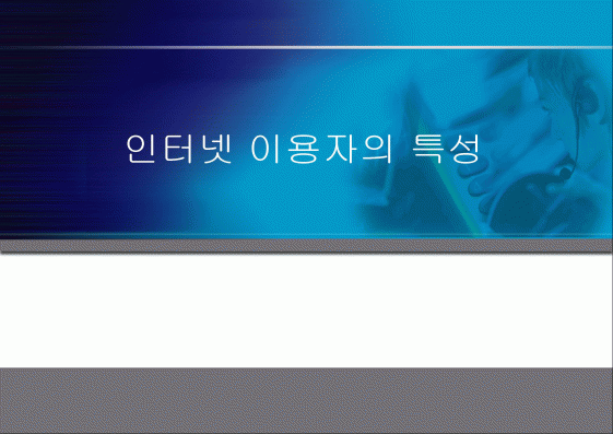 인터넷이용자의특성