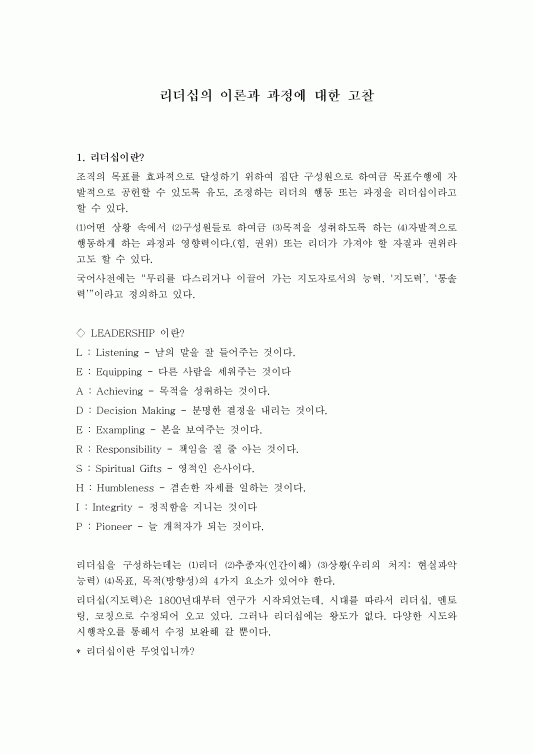 리더십의 이론과 과정에 대한 고찰