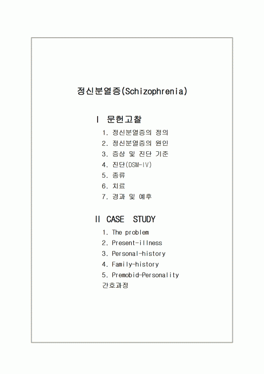 [간호학]정신-정신분열증
