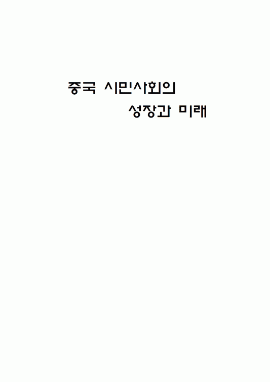 중국 시민사회의 성장과 미래