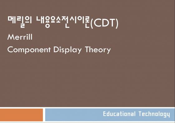 메릴의 내용요소전시이론