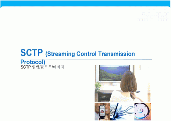 SCTP(Stream Control Transmission Protocol) - 일반/플로우/메세지