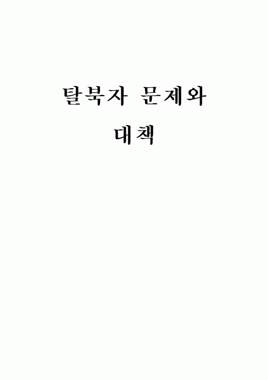 탈북자 문제와 대책