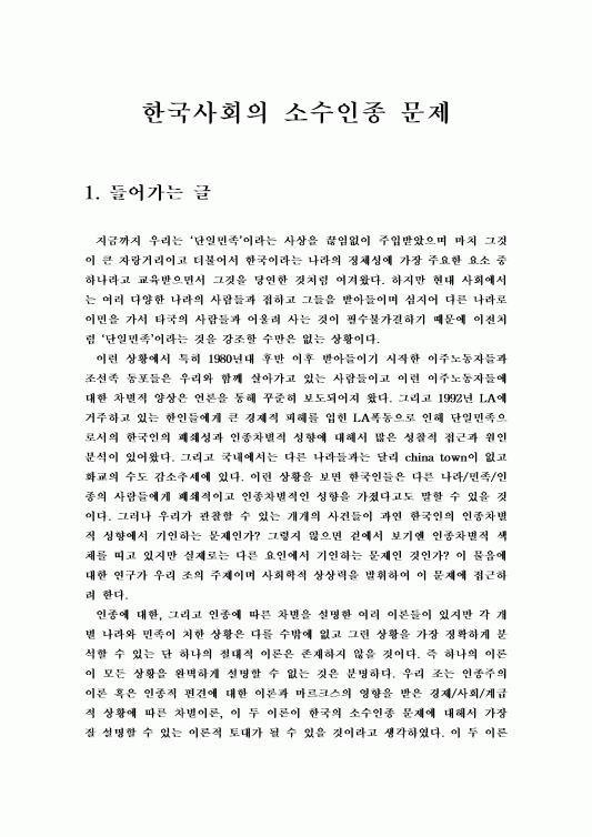 한국내 소수인종의 문제
