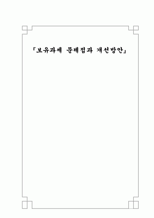 보유과세의 문제점과 개선방향(종합부동산세)