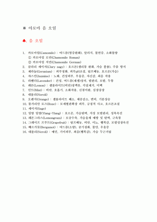 에센셜 아로마 음오일