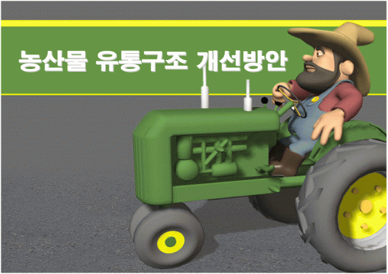 농산물의 유통구조 및 문제점 분석과 향후 개선방안