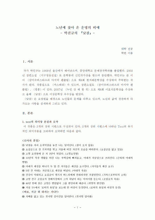 박진규의『낮잠』총분석 [노년에 찾아 온 운명의 비애]