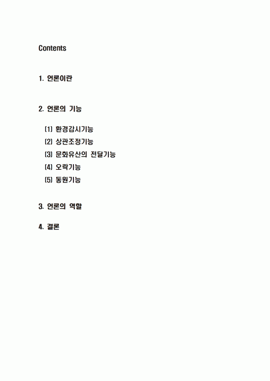 현대사회에서 언론의 역할