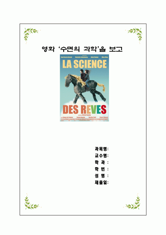 수면의 과학 감상문