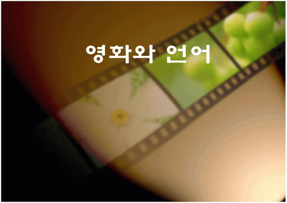 영화와 언어 레포트 자료