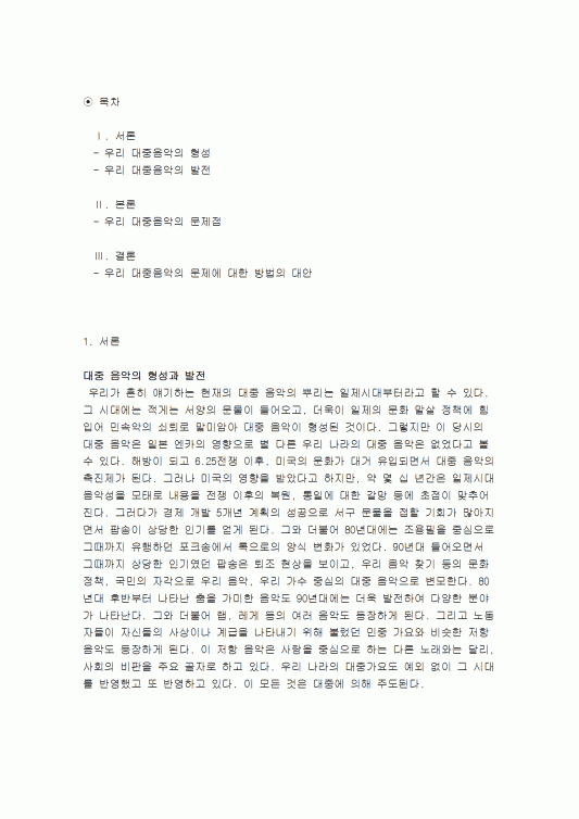 대중음악의 현실과 문제점