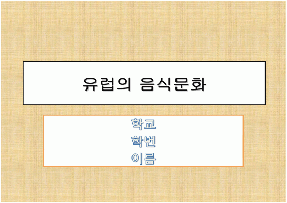 유럽의 음식 문화