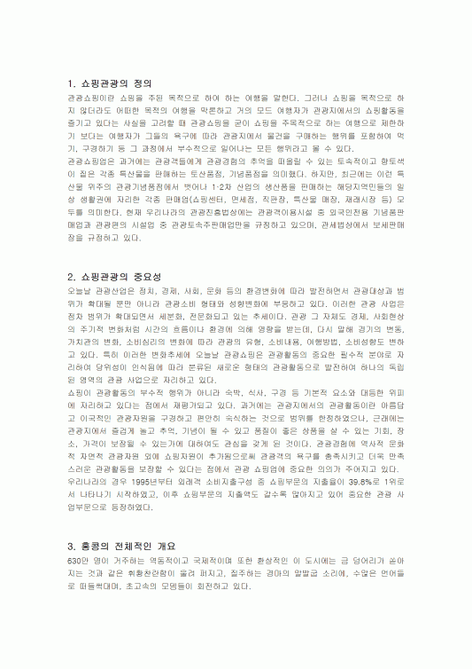 쇼핑관광의 중요성과 홍콩 쇼핑관광 사례분석