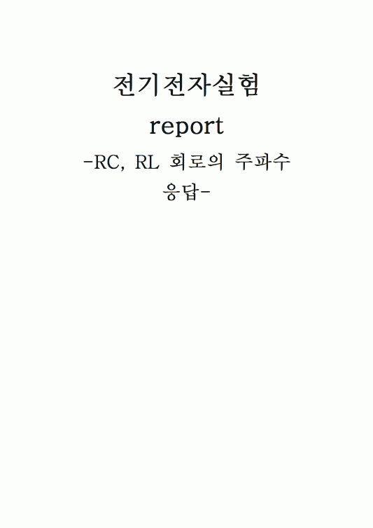 RC,RL회로의 주파수응답