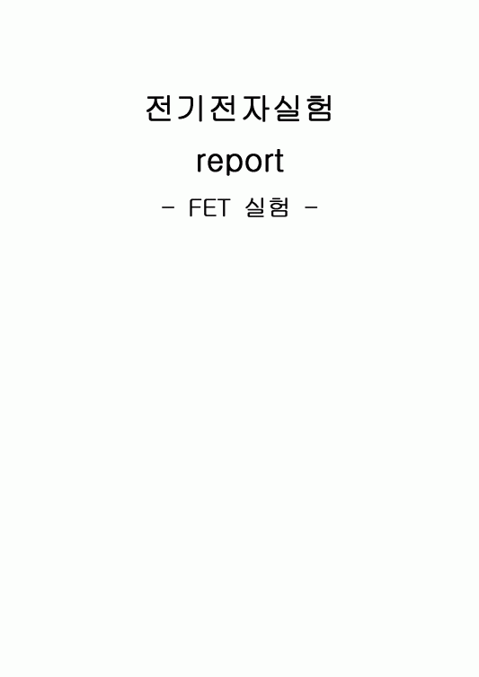 FET(field effect transistor)에 관한 실험